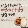재단법인 서울시 문화예술 비영리재단법인 설립사례 국악 등 전통문화행사 및 예술인 지원사업 네이버 블로그